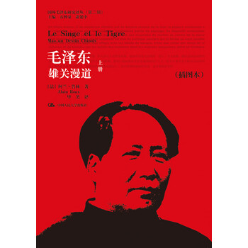 毛泽东 雄关漫道(上下)【正版图书】