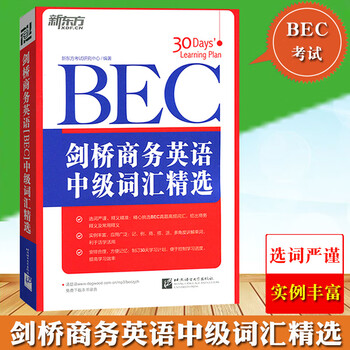 新东方剑桥商务英语（BEC）中级词汇精选 BEC单词书籍 bec中级考试高频核心词 新东方bec中级