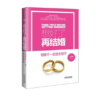 想好了再结婚 刘飒