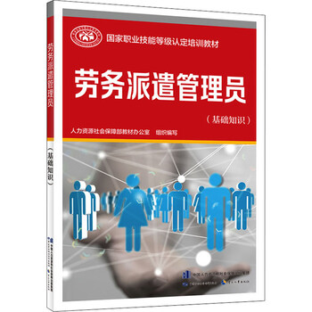 劳务派遣管理员(基础知识) 图书