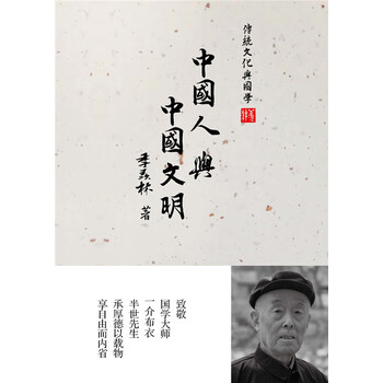 中国人与中国文明