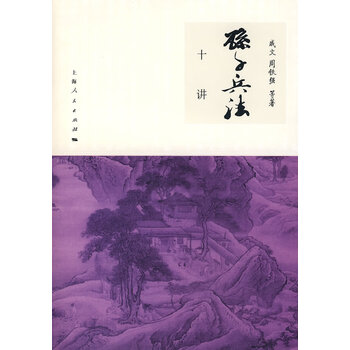 孙子兵法十讲 戚文 上海人民出版社