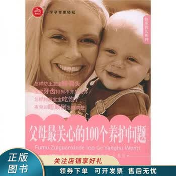 父母最关心的100个养护问题 张凡