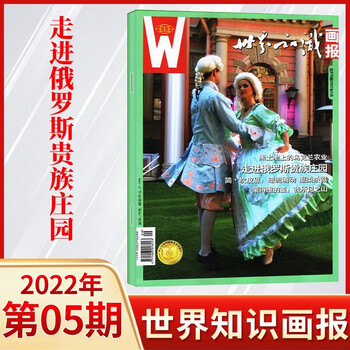 【每期更新】世界知识画报杂志中文版 2022年6/5/4/3/2/1月  (多月可选) 现货速发 2022年5月刊
