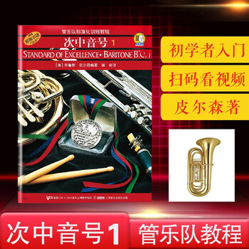 包邮 管乐队标准化训练教程 次中音号1 原版引进 附光盘 布鲁斯·皮尔森 上海音乐出版社