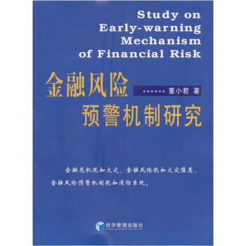 金融风险预警机制研究【正版图书】
