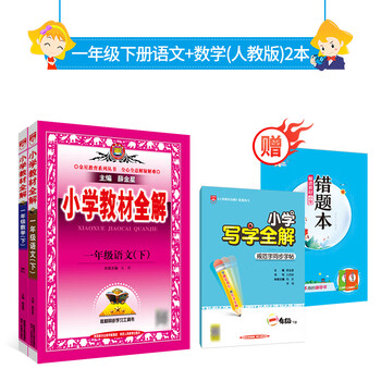2022新版套装小学教材全解一年级下语文数学人教版全套全解一年级全套下册教材同步解读教辅书
