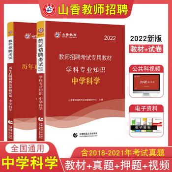 2022年山香教师招聘考试专用考编书中学科学学科专业知识教材和历年真题卷押题试卷小学初中高中全国通用 教材+试卷