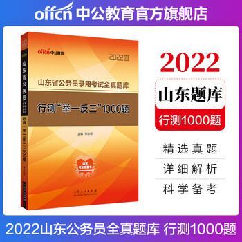 中公教育2022山东省公务员录用考试全真题库:行测“举一反三”1000题