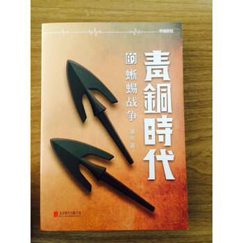 青铜时代的蜥蜴战争 潇水