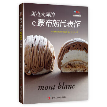 甜点大师的蒙布朗代表作