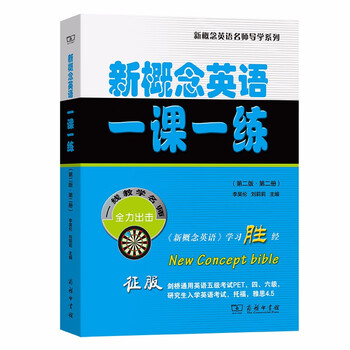 新概念英语一课一练(第二版·第二册)（新概念英语名师导学系列）