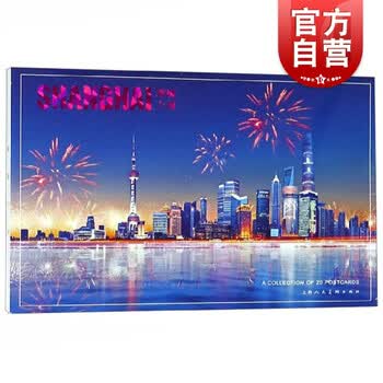 璀璨上海明信片 精选20张彩绘上海明信片 黄浦江畔景色 上海人民美术出版社