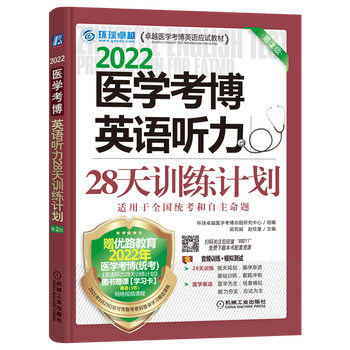 环球卓越2022年全国医学博士英语统考 英语听力 医学考博英语应试教材 英语听力 28天训练计划