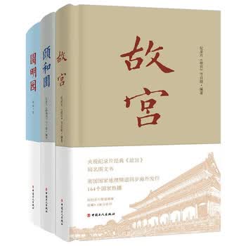 故宫+颐和园+圆明园共3册