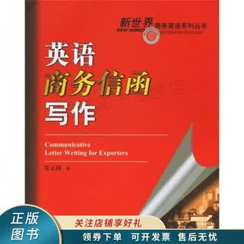 新世纪商务英语系列丛书：英语商务信函写作 常玉田
