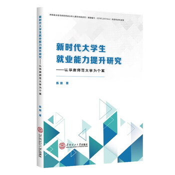 新时代大学生就业能力提升研究  9787562369318