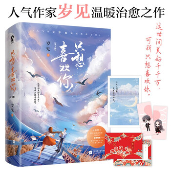 只想喜欢你（全二册）岁见高糖新作 签名版随机发放！