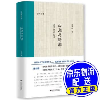 西潮与新潮——蒋梦麟回忆录 红色