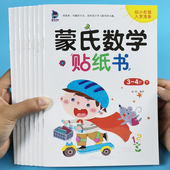 蒙氏数学贴纸书2-3-4-56岁儿童数字粘贴贴画幼儿园益智力开发玩具 蒙氏数学贴纸书8册