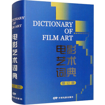 电影艺术词典（修订版）