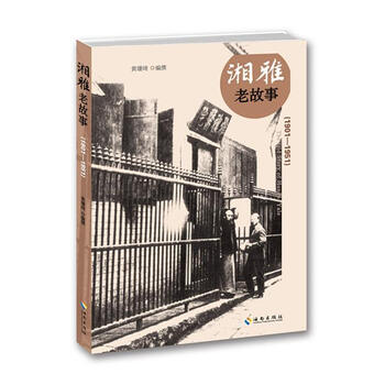 【新华书店 图书正版】湘雅老故事 黄珊琦　著