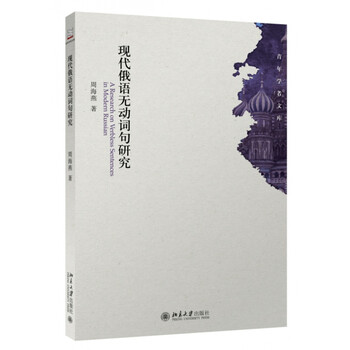 现代俄语无动词句研究 北京大学旗舰店正版