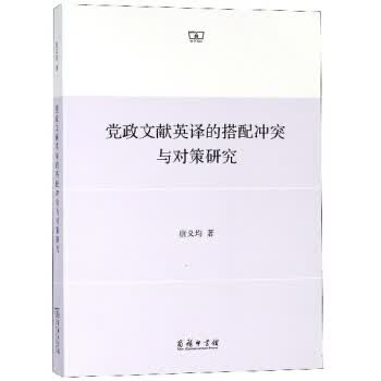 党政文献英译的搭配冲突与对策研究 唐义均 9787100160537 商务印书馆