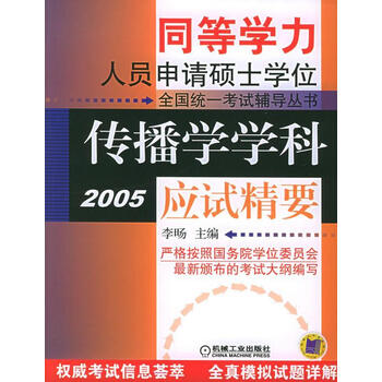传播学学科应试精要【正版图书，放心下单】