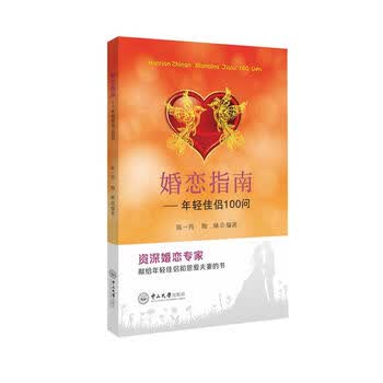 婚恋指南-年轻佳侣100问【正版图书】