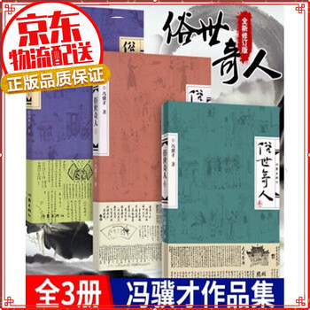 俗世奇人（1+2+3）（套装共3册 入选中小学生阅读指导书目 总发行量逾500万册） 俗世奇人123套装(套装共3册)