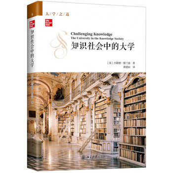 知识社会中的大学 北京大学旗舰店正版