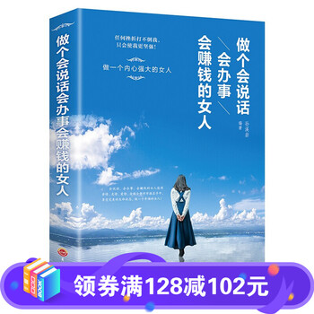 【百元神劵】做个会说话会办事会赚钱的女人 女人的活法 向前一步 情商高的女人会说话同类型书籍