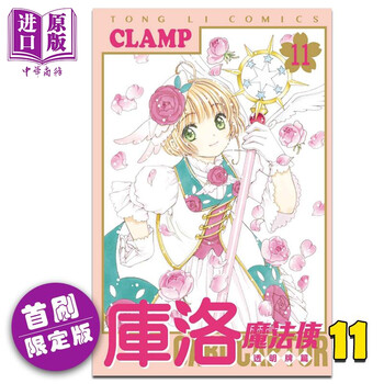 漫画 库洛魔法使 透明牌篇 11 首刷限定版 CLAMP 台版漫画书 东立出版