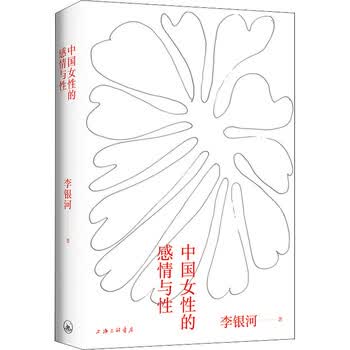 中国女性的感情与性 图书