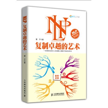 NLP-的艺术 雷子 人民邮电出版社