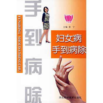 妇女病手到病除 姜宁 河北科技出版社【正版图书】