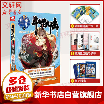 斗罗大陆第五部 重生唐三6 唐家三少 图书