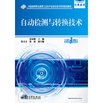自动检测与转换技术（第3版）