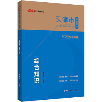 中公教育2022天津市事业单位公开招聘工作人员考试教材：综合知识（全新升级）