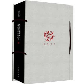 发现汉字 唐汉 红旗出版社 9787505131996