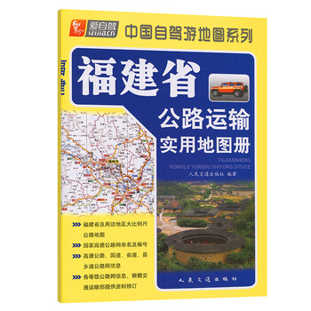 爱自驾 福建省公路运输实用地图册（2022版）人民交通出版社