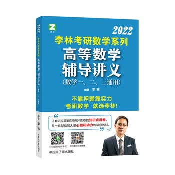 李林考研数学系列高等数学辅导讲义