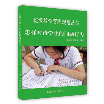 [按需印刷]怎样对待学生的问题行为