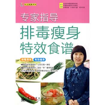 专家指导排毒特效食谱 李宁
