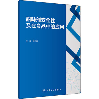 甜味剂安全性及在食品中的应用 图书