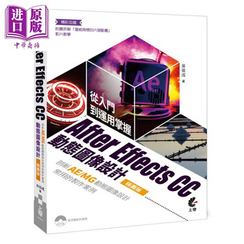 从入门到运用掌握After Effects CC动态图像设计 极荐版 二版 台版 吴信成