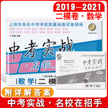 2019-2021年版中考实战上海中考一模卷+二模卷语文数学英语物理化学名校在招手含答案上海初中初三一模二模 中考实战二模数学