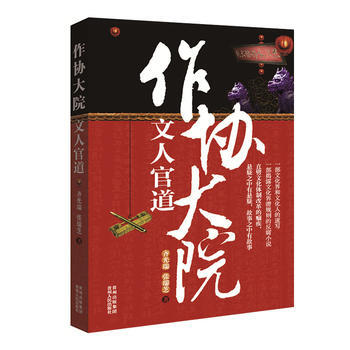 作协大院：文人官道