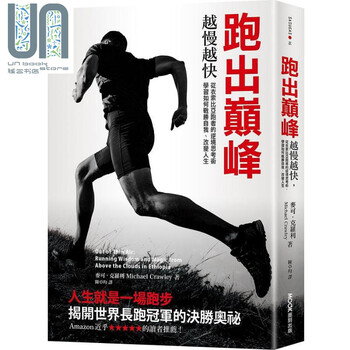 跑出巅峰 越慢越快 从衣索比亚跑者的逆境思考术 学习如何战胜自我 改变人生 台版 麦可 克罗利 墨刻